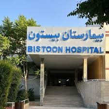 bistoon hospital | Shafa Tourism Company